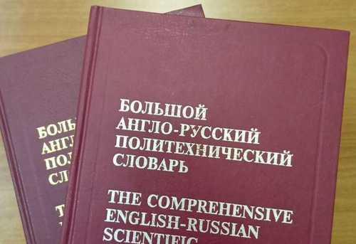 Политехнический словарь 2 тома