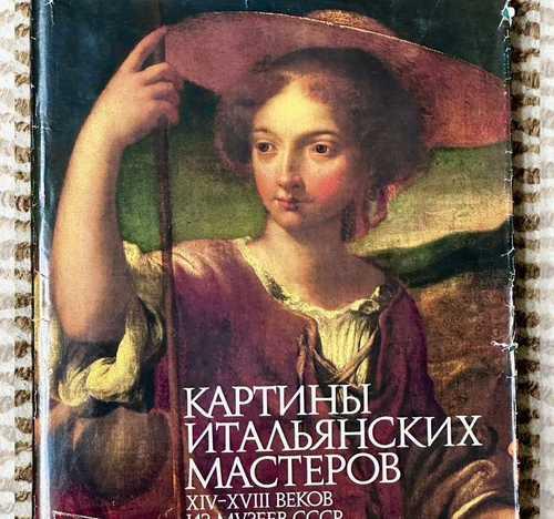 Альбом Картины итальянских мастеров