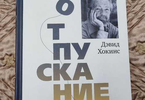 Дэвид Хокинс " Отпускание. Путь сдачи"