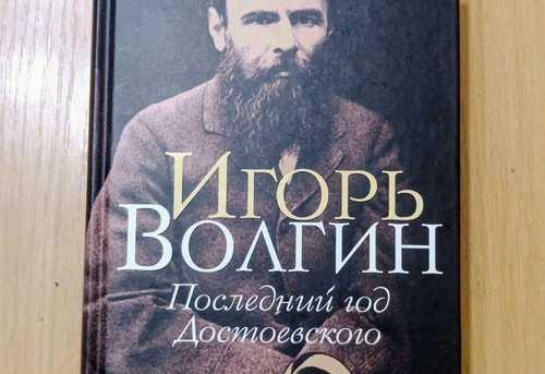 Игорь Волгин. Последний год Достоевского