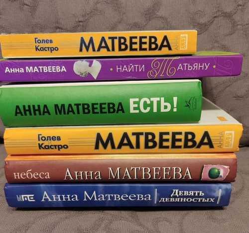 Книги Анны Матвеевой