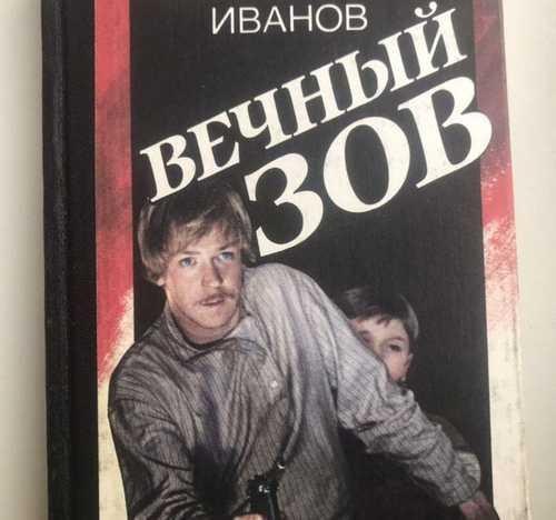 Книги Анатолия Иванова "Вечный Зов" 1992 года