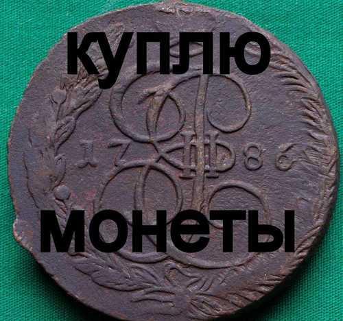 Продаю монету 5 копеек 1786 ем №5