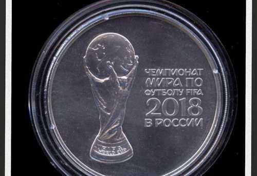 3 рубля 2018 Чемпионат мира по футболу FIFA 2018