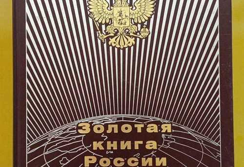 Альманах бизнес Золотая книга России 20 век