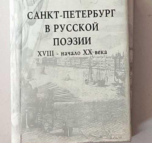 Книга миникнига Санкт-Петербург в русской поэзии