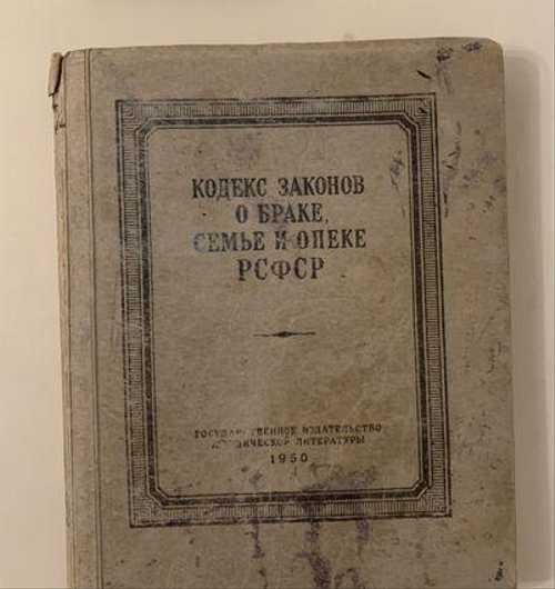 Кодекс законов о браке, семье и опеке РСФСР 1950