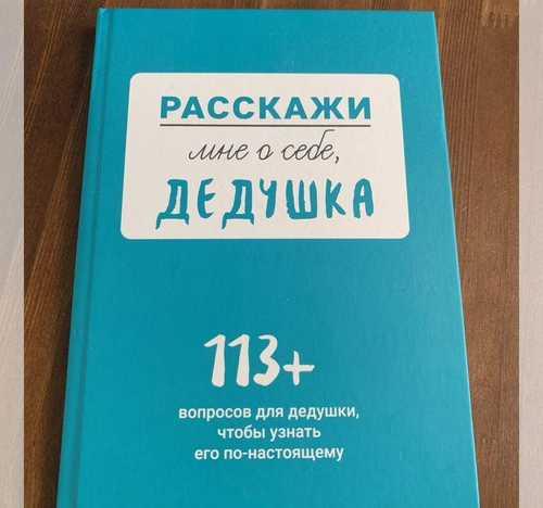 Расскажи мне о себе дедушка