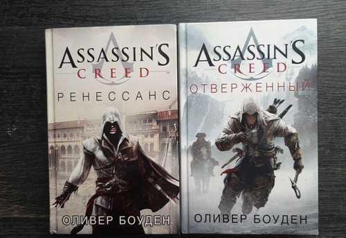 Assassins creed книги
