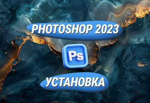 Adobe Фотошоп 2023 Photoshop Установка