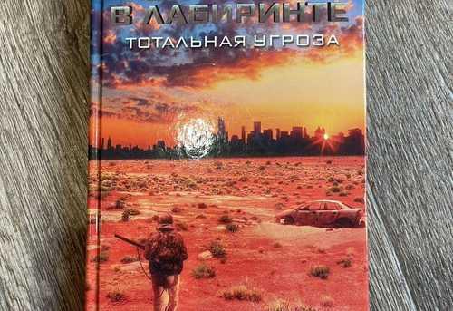 Бегущий в лабиринте тотальная угроза