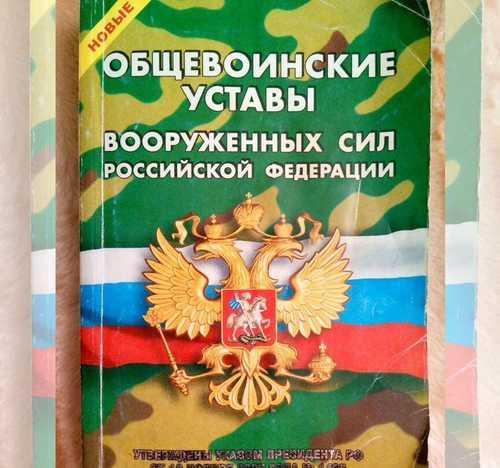 Общевоинский устав