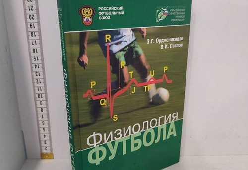 Орджоникидзе, Павлов. Физиология футбола. 2008г