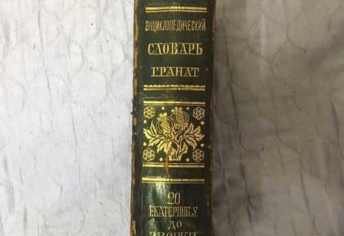 Энциклопедический словарь Гранат