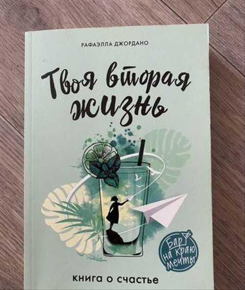 Книга о счастье — Твоя вторая жизнь