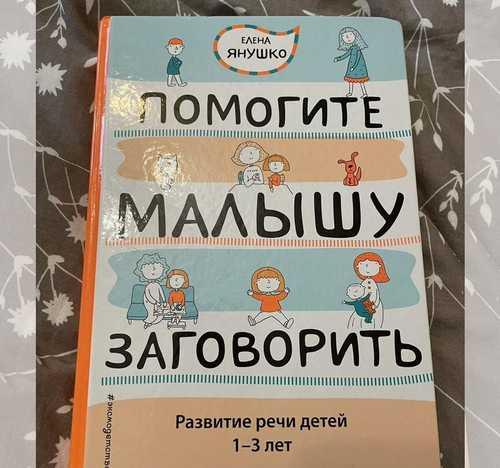 Помоги малышу заговорить