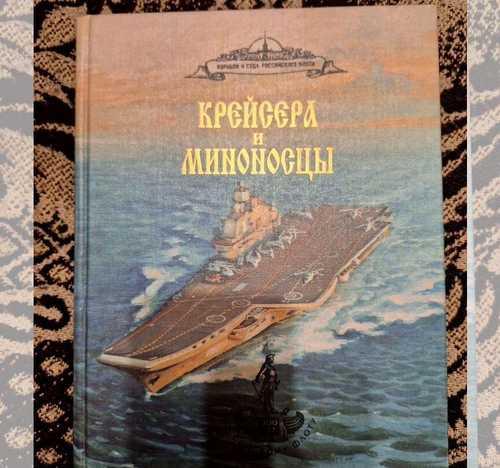 Крейсера и миноносцы энциклопедия
