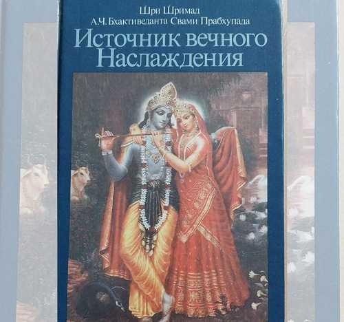 Книга Источник вечного наслаждения