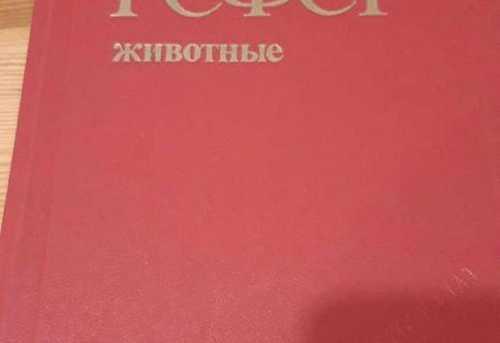 Красная книга РСФСР