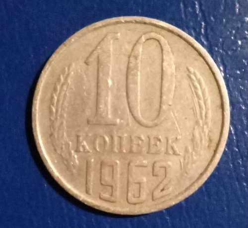 Монета 10 копеек СССР 1962 г. Заводской брак