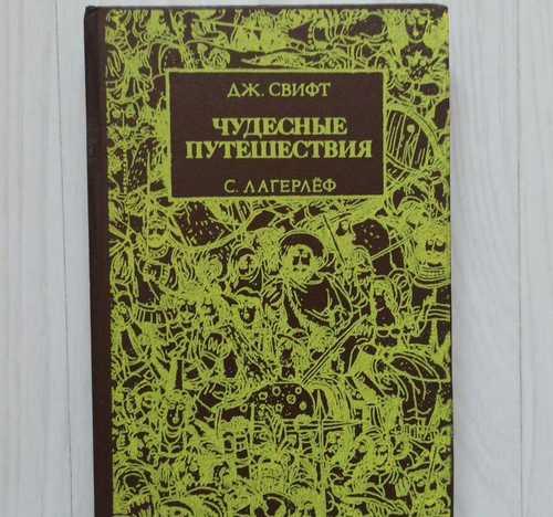 Чудесные Путешествия Свифт, Лагерлëф 1989г