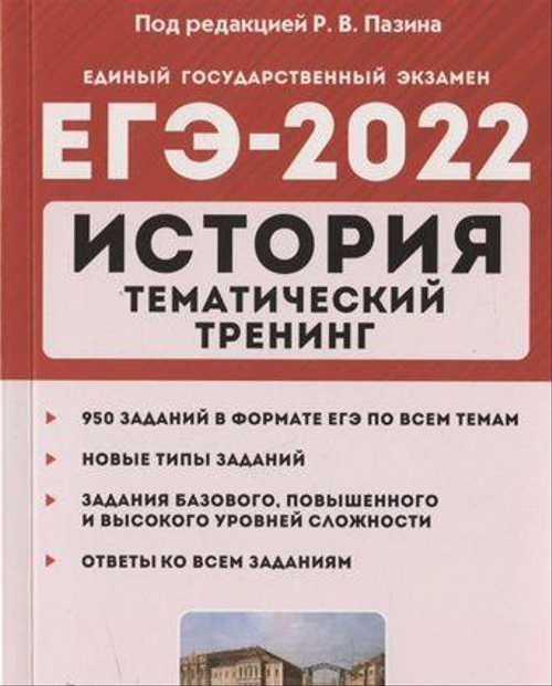 Егэ 2022 история тематический тренинг Пазин