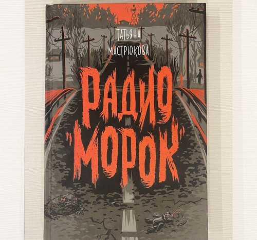 Книга, Татьяна Мастрюкова, "Радио Морок"