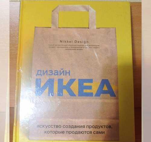 Книга Дизайн икеа. Искусство создания продуктов, к