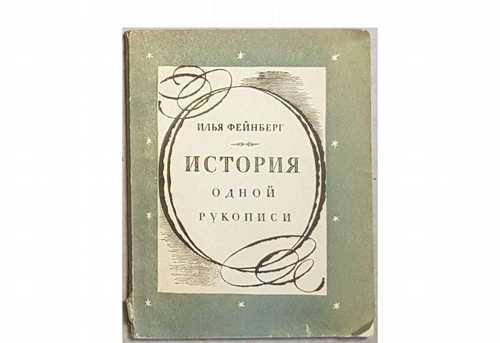 Фейнберг И. История одной рукописи -1963