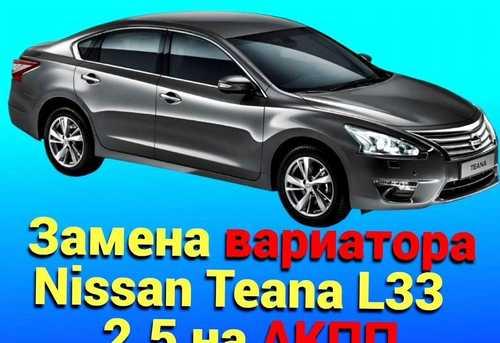 Замена CVT на АКПП Nissan Teana L33 2.5 CT287