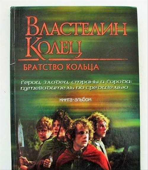 Властелин колец. Братство кольца. (Книга-альбом)