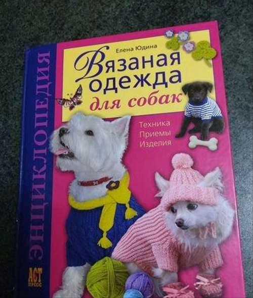 Е.Юдина Вязаная одежда для собак. Энциклопедия