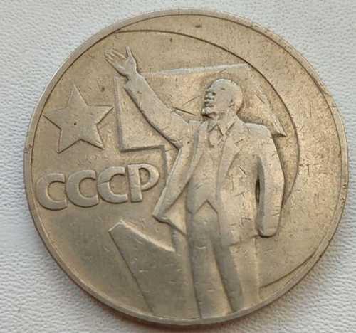 1 рубль СССР 1917-1967г. Слава великому октябрю