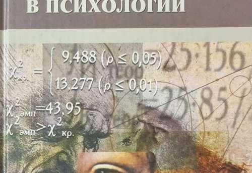 Методы математ обработки в психологии, Сидоренко