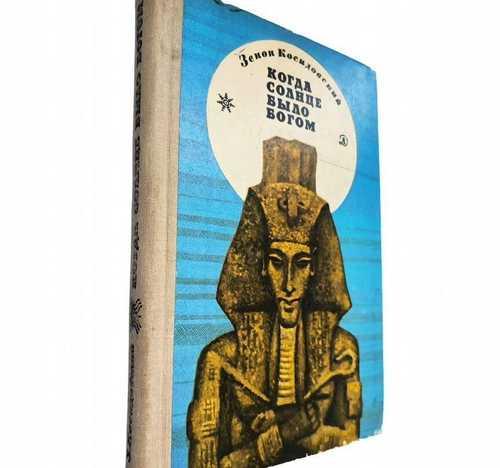 Косидовский Зенон "Когда солнце было богом". 1970