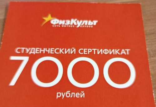 Сертификат в спортзал "физкульт" на 7000 р