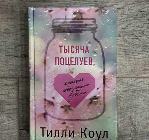 Книга тысяча поцелуев Тилли Коул