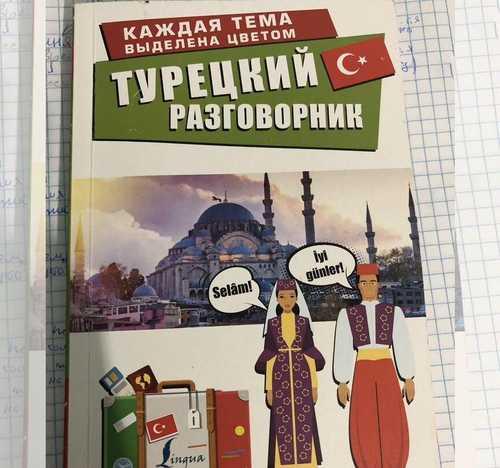 Турецкий разговорник