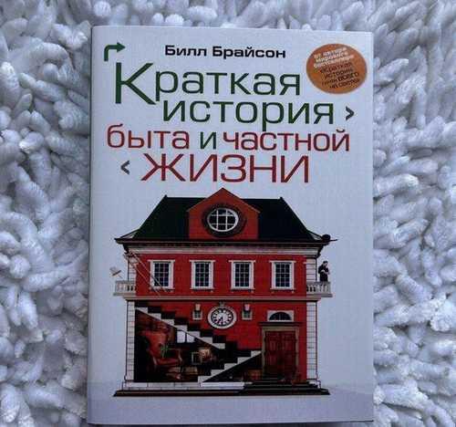 Билл Брайсон - Краткая история быта и частной жизн