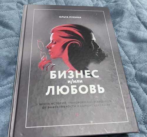 Книга Бизнес и/или Любовь