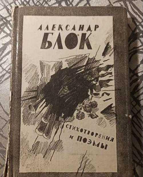 Александр Блок. Стихотворения и поэмы