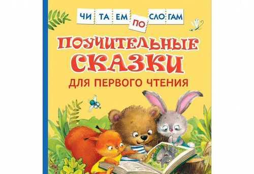 Книга 39351 Поучительные сказки для первого чтения