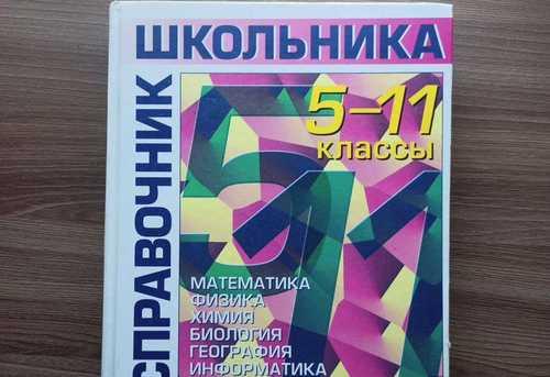 Справочник школьника 5-11 классы