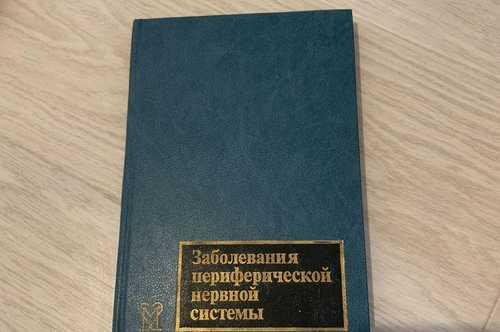 Неврология. Заболевания периферической нервной сис