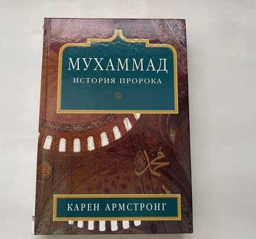 Книга Карен Армстронг Мухаммад