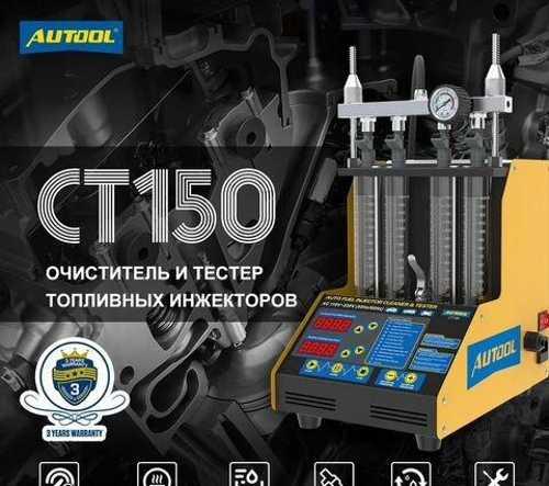 Стенд для очистки и проверки форсунок Autool CT150