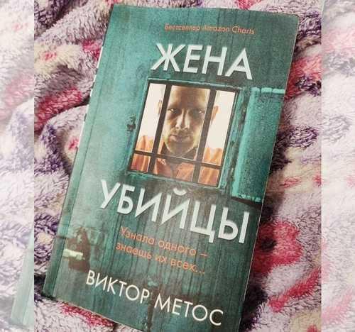 Книга Жена убийцы