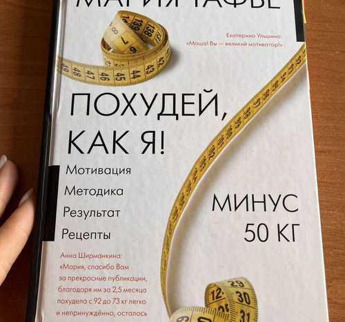 Книга «похудей, как Я»