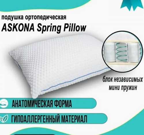 Подушка Askona Spring Pillow, оригинал