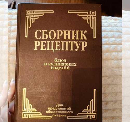 Книга- Сборник рецептур блюд и кулинарных изделий